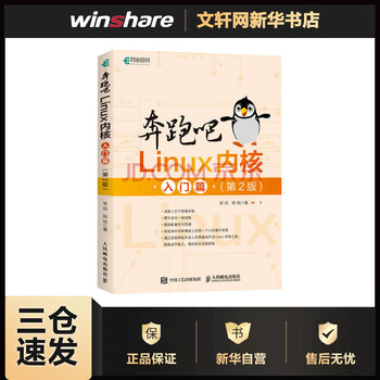 奔跑吧Linux内核 入门篇(第2版) 笨叔,陈悦  书籍