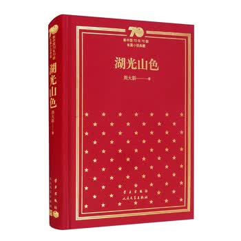 湖光山色/新中国70年70部长篇小说典藏