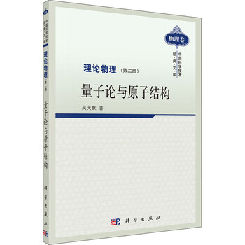 理论物理(第2册) 量子论与原子结构 图书
