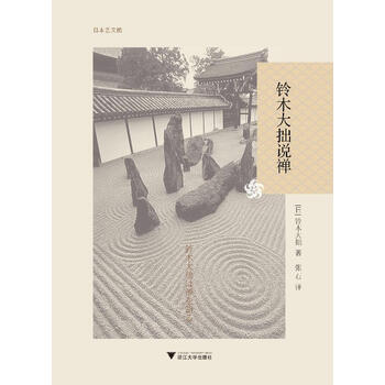 【京送自营同仓发货】铃木大拙说禅 (日)铃木大拙 浙江大学出版社