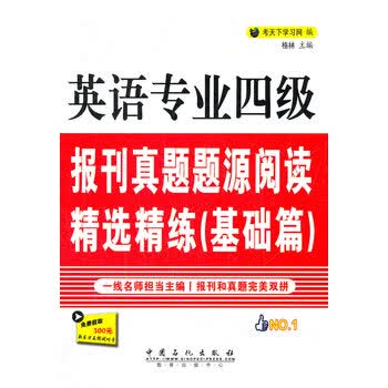 英语专业四级报刊真题题源阅读精选精练—基础篇