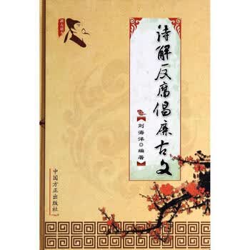 诗解反腐倡廉古文