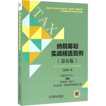 纳税筹划实战精选百例(第6版)