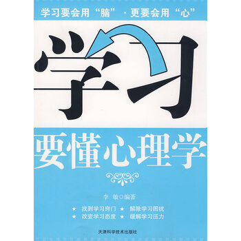学习要懂心理学 李敏著 天津科学技术出版社