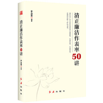清正廉洁作表率50讲 于立志 9787505149762 红旗出版社
