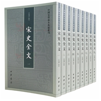 宋史全文（套装1-9册）