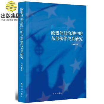 欧盟外部治理中的东部伙伴关系研究