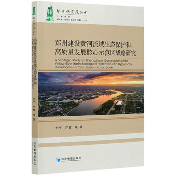 郑州建设黄河流域生态保护和高质量发展核心示范区战略研究/郑州研究院丛书 李平 严波