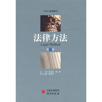 [正版图书] 《法律方法》(第33卷) 陈金钊,谢晖 研究出版社 9787519904197