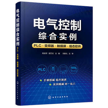 电气控制综合实例-PLC·变频器·触摸屏·组态软件