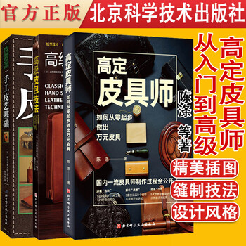 共3册 高定皮具师 如何从零起步做出万元皮具+高级皮包技法+手工皮艺基础 陈涤等 北京科学技术出