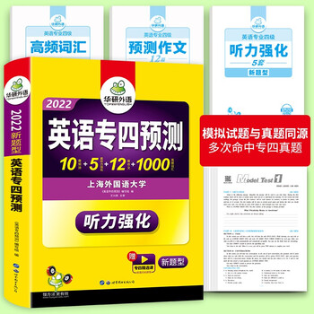 正版 专四预测试卷 备考2022华研外语英语专业四级预测 可搭词汇单词写作文听力专项训练历年真题全套