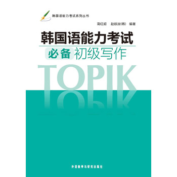 韩国语能力考试必备初级写作 高红姬,(韩)赵银淑