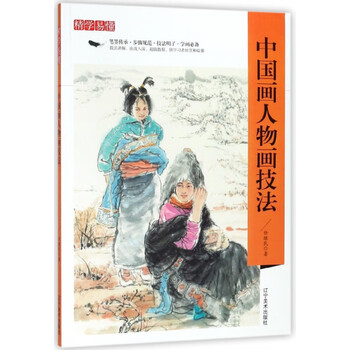 中国画人物画技法/精学易懂