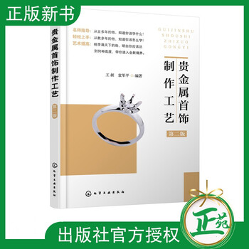 【2021新书】贵金属首饰制作工艺 第二版 贵金属首饰概念分类结构 贵金属首饰材料成色检测原理与方法