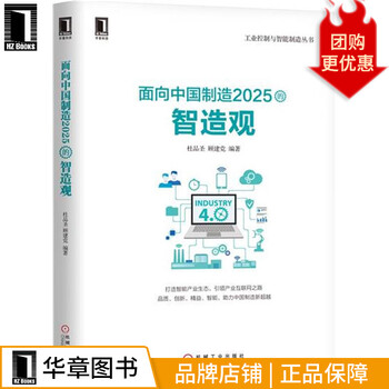 【正版特价】面向中国制zao2025的智造观 杜品圣顾建党230832
