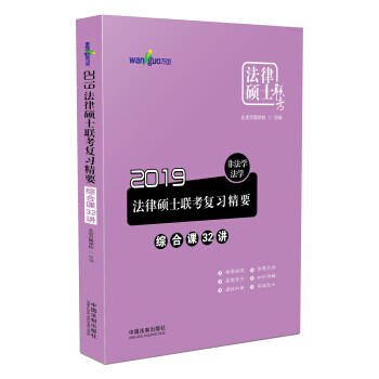 2019法律硕士联考复习精要：综合课32讲 北京万国学校 9787509396063 中国法制出版社