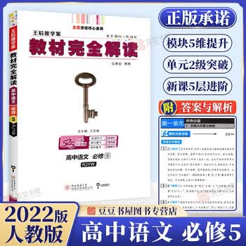 【科目可选】王后雄教材完全解读高中高二上下册语文数学英语生物化学物理选修3-1人教版 王后雄语文必修五5人教RJ