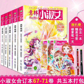 【赠碳素笔+书签+书签】意林小小姐小淑女合订本2019年第71/70/69/68/67卷女生成长励志