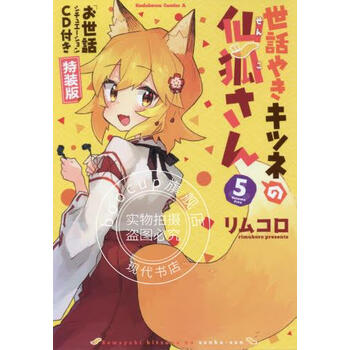 进口日文 贤惠幼妻仙狐小姐 世話やきキツネの仙狐さん 5「お世話シチュエーション」CD付き特装版