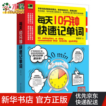 每天10分钟快速记单词