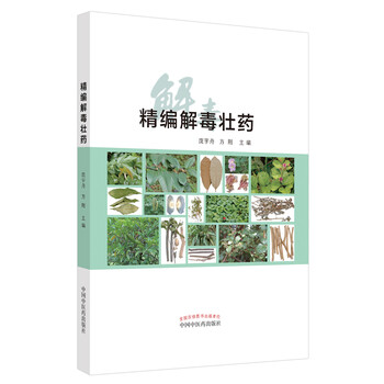 正版 精编解毒壮药 中国中医药出版社