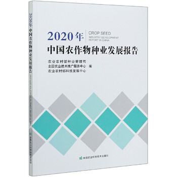 2020年中国农作物种业发展报告  9787511650450 中国农业科学技术出版社