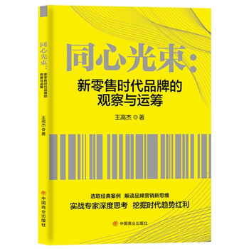 同心光束：新零售时代品牌的观察与运筹