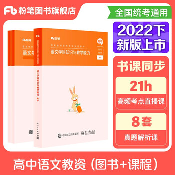 粉笔教资2022中学语文数学英语美术音乐物理化学生物政治地理历史学科教师资格证考试用书 高中语文学科3本(教材+真题+真题解析)
