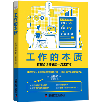 工作的本质 (日)远藤功 中国科学技术出版社预售