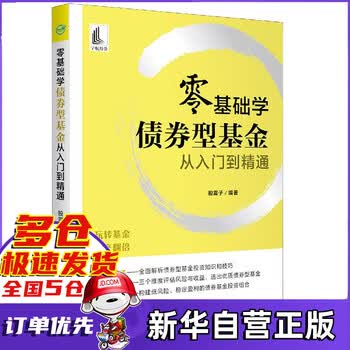 零基础学债券型基金从入门到精通