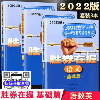2022新版 胜券在握 语文+数学+英语 基础篇 扫码获取听力 上海市高等院校招收三校生统一考试复习