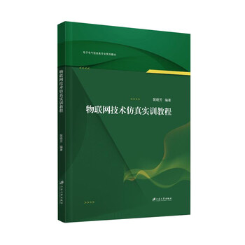 物联网技术仿真实训教程