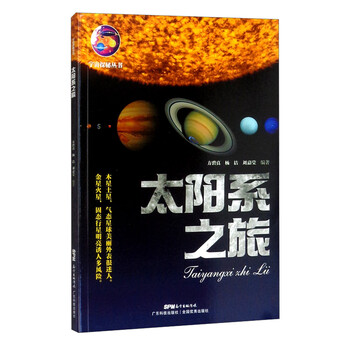 【京联正品】太阳系之旅方碧真9787535974730