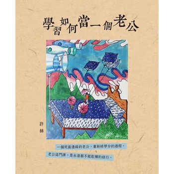 预售 许赫 学如何当一个老公 斑马线文库有限公司