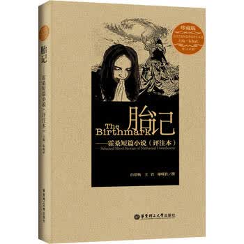 胎记 霍桑短篇小说评注本 朱振武
