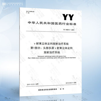 YY 0831.1-2011 γ射束立体定向放射治疗系统 第1部分：头部多源γ射束立体定向放...