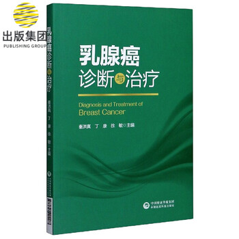 乳腺癌诊断与治疗