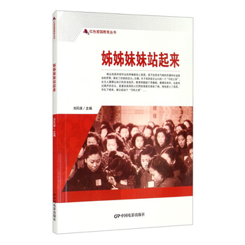 红色爱国教育丛书：姊姊妹妹站起来