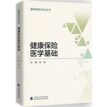 健康保险医学基础 张晓 主编 保险