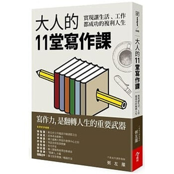 正版 大人的11堂写作课 今周刊
