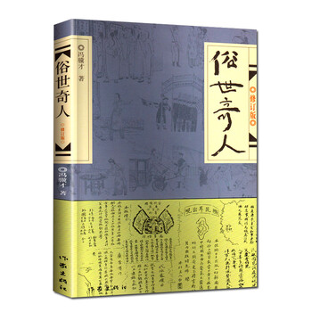 俗世奇人 冯骥才 经典阅读五六年级作家出版社俗事奇人版青少年人物书排行榜当代文学书籍7-