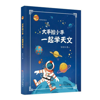 大手拉小手:一起学天文科普读物  图书