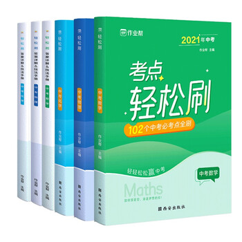 作业帮 2021版 中考轻松刷套装（数学+物理+化学）附赠答案详解