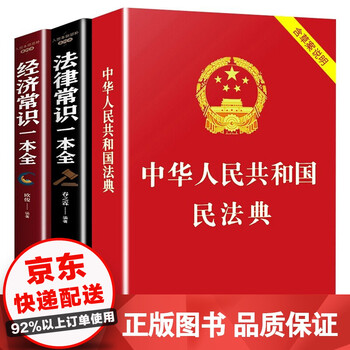 民法典2021年版正版中华人民共和国民法典大字版 法律常识一本全 经济常识一本全 民法典婚姻家庭 3册装