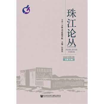 珠江论丛（2018年第2辑，总第20辑）