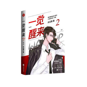 RT正版 一觉醒来29787559450289  江苏凤凰文艺出版社青春文学现货速发