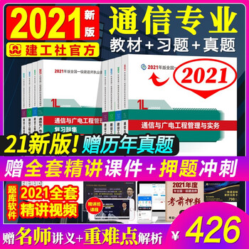 一级建造师2022教材习题集 通信与广电工程管理与实务 8本套 中国建筑工业出版社