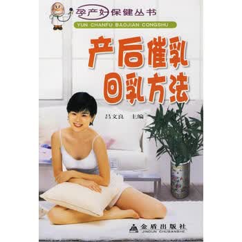 产后催乳回乳方法