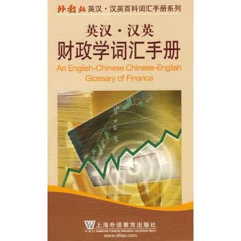 英汉.汉英财政学词汇手册陶怡上海外国语教育出版社9787544612654 字典词典/工具书书籍